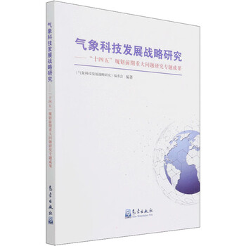 气象科技发展战略研究——