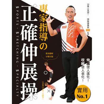 台版 专家指导 正确伸展操日本家伸展操中心 改善36万人的不良姿势健康保健