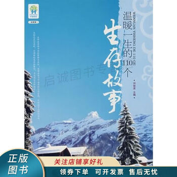 温暖一生的110个生存故事