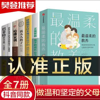 抖音同款 最温柔的教养全7册做温和而坚定的父母恩瑛著亲子沟通指南父母的语言巴菲特给儿女的一生忠告哈佛家训把话说到孩子心里去犹太人教子枕边书正面管教