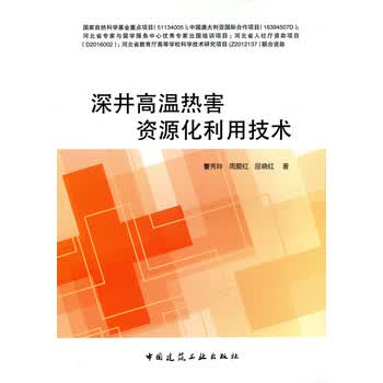 深井高温热害资源化利用技术
