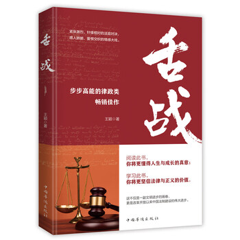 正版 舌战9787511380623