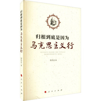 归根到底是因为马克思主义行