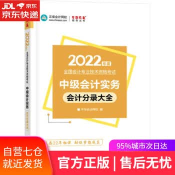 中级会计职称2022教材辅导 中级会计实务 会计分录大全 中华会计网校 上海交通大学出版社