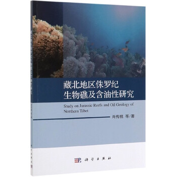 藏北地区侏罗纪生物礁及含油性研究