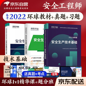 备考注册安全工程师2022教材 中级注册安全工程师2022年环球网校教材+真题+习题集 生产技术基础单科全套3本