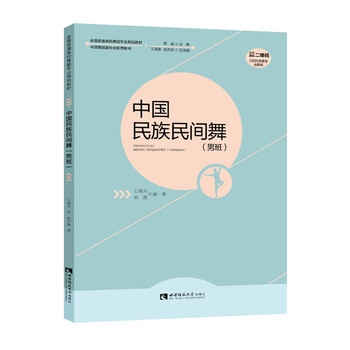中国民族民间舞（男班） 王晓兵 刘波