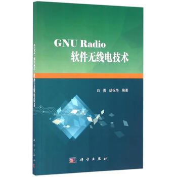 【新华正版 现货速发】GNU Radio软件无线电技术 白勇,胡祝华 著 科学出版社