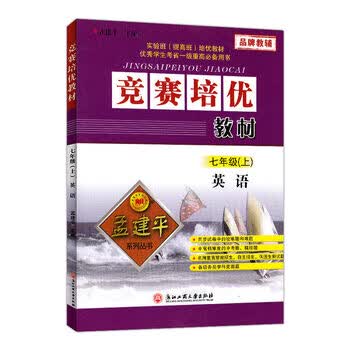 竞赛培优教材 英语 七年级上册 7年级上册 孟建平系列丛书 初一同步练习册 真题模拟 测试题训练总复