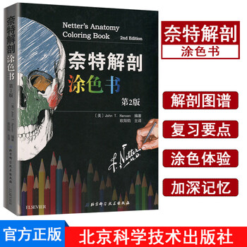 奈特解剖涂色书（第二版）Netter's Anatomy Coloring Book, 2