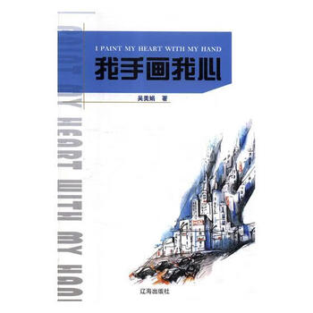 我手画我心 绘画 吴美娟著 辽海出版社 9787545145434