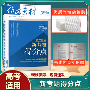 【2022新版包邮】 作文素材高考作文新考题得分点语文写作素材高考作文命题新趋势 高中生作文书满分高中作文精粹素材大全 新考题
