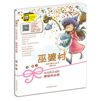 幽默的品质/巫婆村好品格养成所