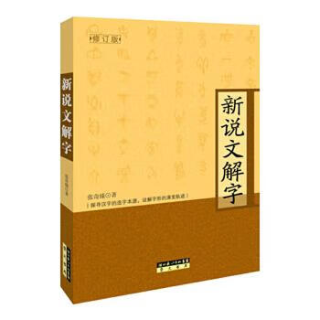 新说文解字【正版图书，放心下单】
