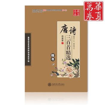 正版华夏万卷字帖 唐诗三百首 楷书 田英章 古诗词钢笔字帖 第三版硬笔书法临摹字帖 成人钢笔练字本