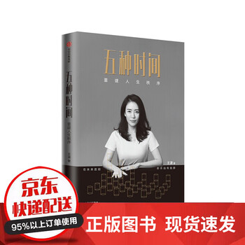 王潇 五种时间 重建人生秩序 励志成功