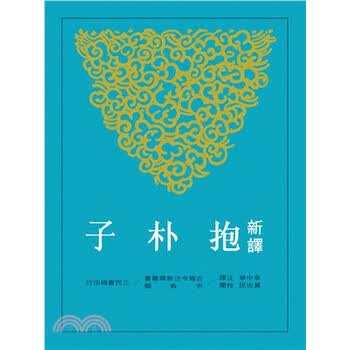新译抱朴子(下)(平) 台版原版 李中华 三民 哲学