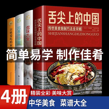 精装全套4册 舌尖上的中国美食书菜谱书籍正版 家常菜大全做法巧手拌凉菜卤味大全图解卤肉日常做菜厨艺书籍美食烹饪 舌尖上的中国4册