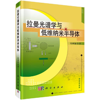 拉曼光谱学与低维纳米半导体/张树霖