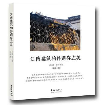 江南建筑构件遗存之美 冯国鄞 顾君