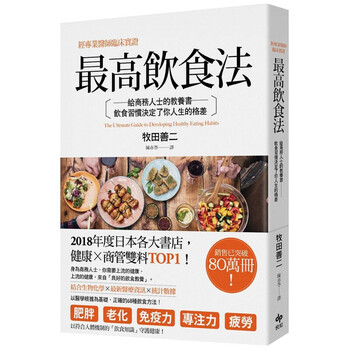 【中图原版】经医师临床实证—饮食法饮食习惯决定了你人生的格差港台原版牧田善二陈亦苓悦知文化