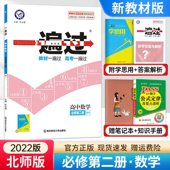 一遍过必修二新高考【科目自选】2022新教材高中一下一遍过必须第二册 一遍过 BS数学必修二