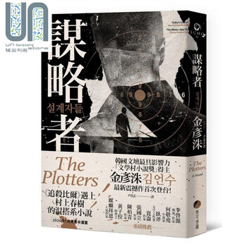 谋略者 港台原版 金彦洙 Kim Un-su 独步文化