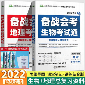 2022备战会考考试通地理生物全国通用初中学业水平考试地理生物练习题七八九年级生地会考总复习资料 地理+生物 2本（赠送教材配套标签）
