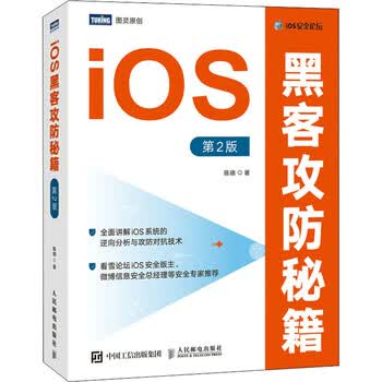 iOS黑客攻防秘籍 第2版 陈德 著 操作系统 WX