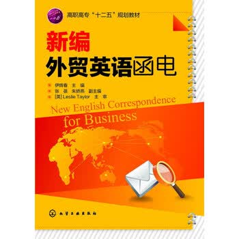 新编外贸英语函电 伊辉春 主编