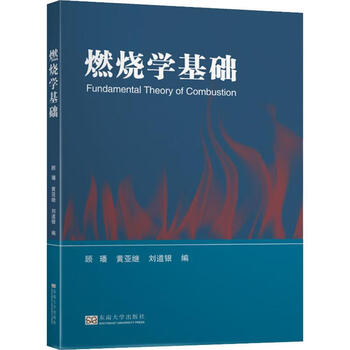 燃烧学基础