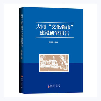 正版 大同文化强市建设研究报告者_张汉静责_靳建国赵璐9787203118961