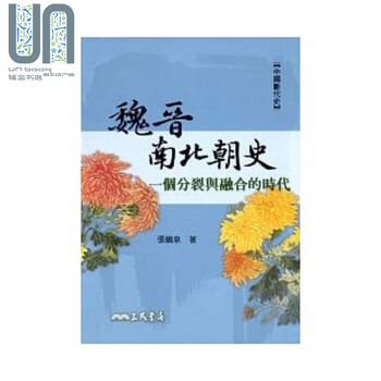 魏晋南北朝史：一个分裂与融合的时代 港台原版 张鹤泉 三民