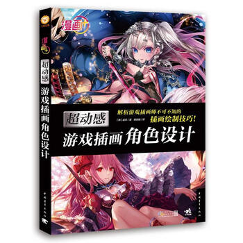 漫画+ 超动感游戏插画角色设计 动漫游戏插画设计教程书籍漫画书籍 cg插画师PS艺术sai动漫人物场
