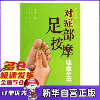 对症足部按摩速查全书(养生轻图典)