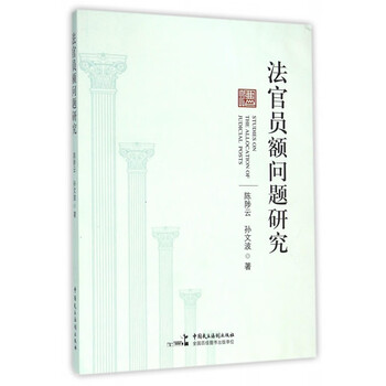 法官员额问题研究