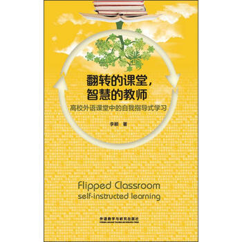 翻转的课堂，智慧的教师:高校外语课堂中的自我指导式学习 9787513573979