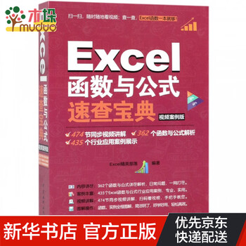 Excel函数与公式速查宝典(视频案例版)