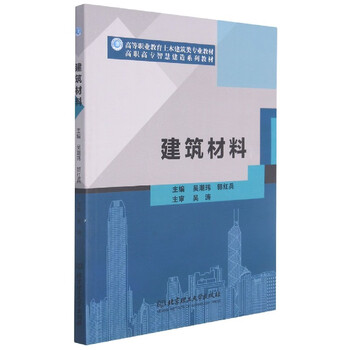 建筑材料(高职高专智慧建造系列教材)