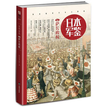 日本.军鉴001:萨长政权