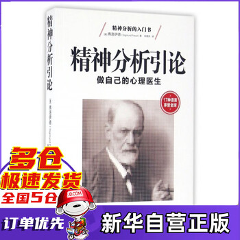 精神分析引论(做自己的心理医生)