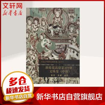 敦煌莫高窟第159窟 无 文物出版社有限公司