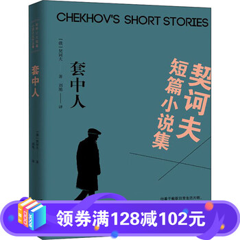【百元神劵】契诃夫短篇小说集：套中人挖掘人性、探究生命本质引人深思自省