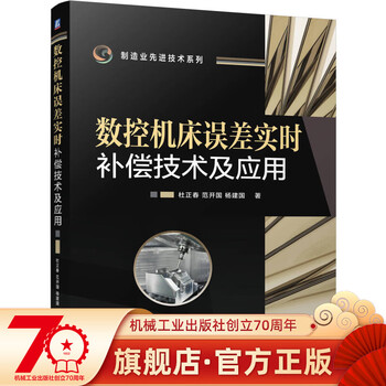 数控机床误差实时补偿技术及应用