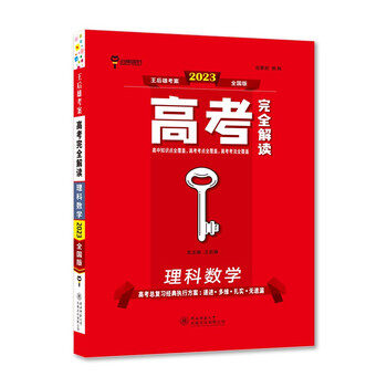 王后雄2023版高考完全解读 理科数学 高考总复习（不适用于新高考地区使用）