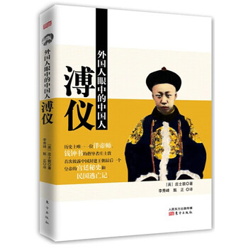 外国人眼中的中国人:溥仪 庄士敦,李秀峰