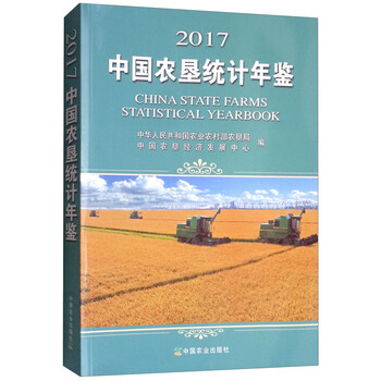 2017中国农垦统计年鉴