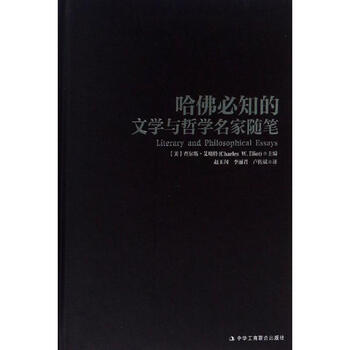 哈佛必知的文学与哲学随笔