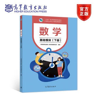数学（基础模块）下册（四色） 秦静、郭为、毕渔民 高等教育出版社
