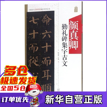 颜真卿勤礼碑集字古文/中国历代名碑名帖集字系列丛书